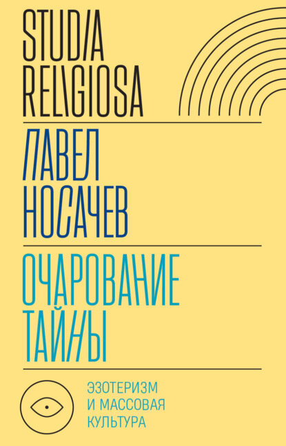 Очарование тайны. Эзотеризм и массовая культура [Цифровая книга]