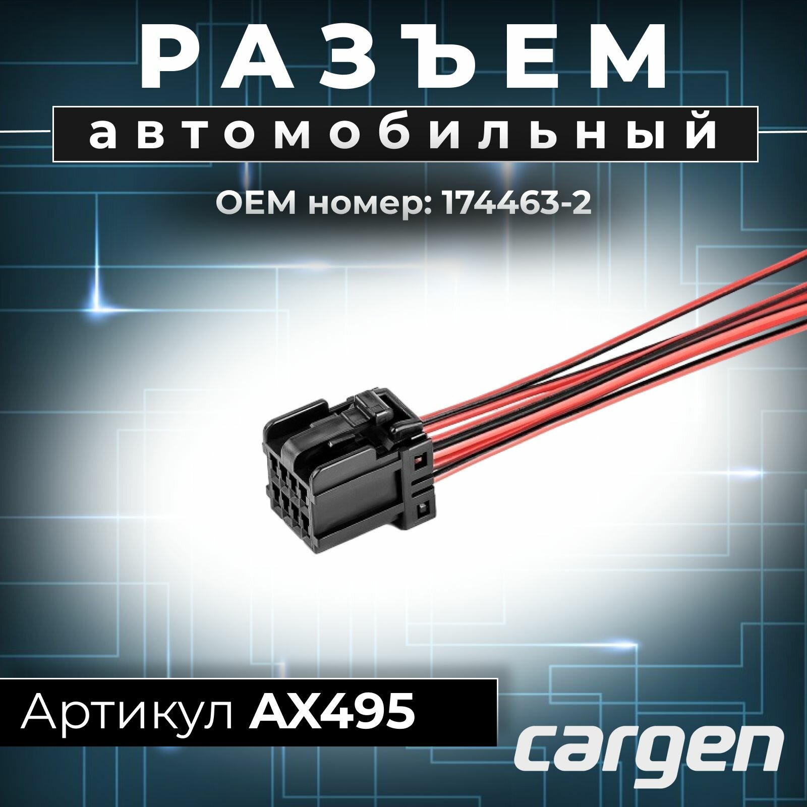 Разъем автомобильный 8 контактов (8 pin) к блоку управления электроусилителем, модулю двери водителя, для Lada(ВАЗ), Datsun, с проводами ОЕМ-номер: 174463-2