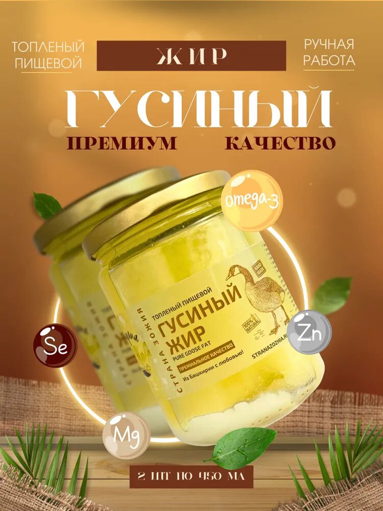 Жир гусиный топленый фермерский, Страна ЗОЖиЯ, 2 шт по 450 мл