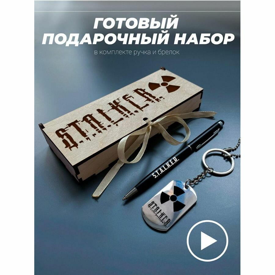 Подарочный набор брелок для ключей и ручка. Stalker