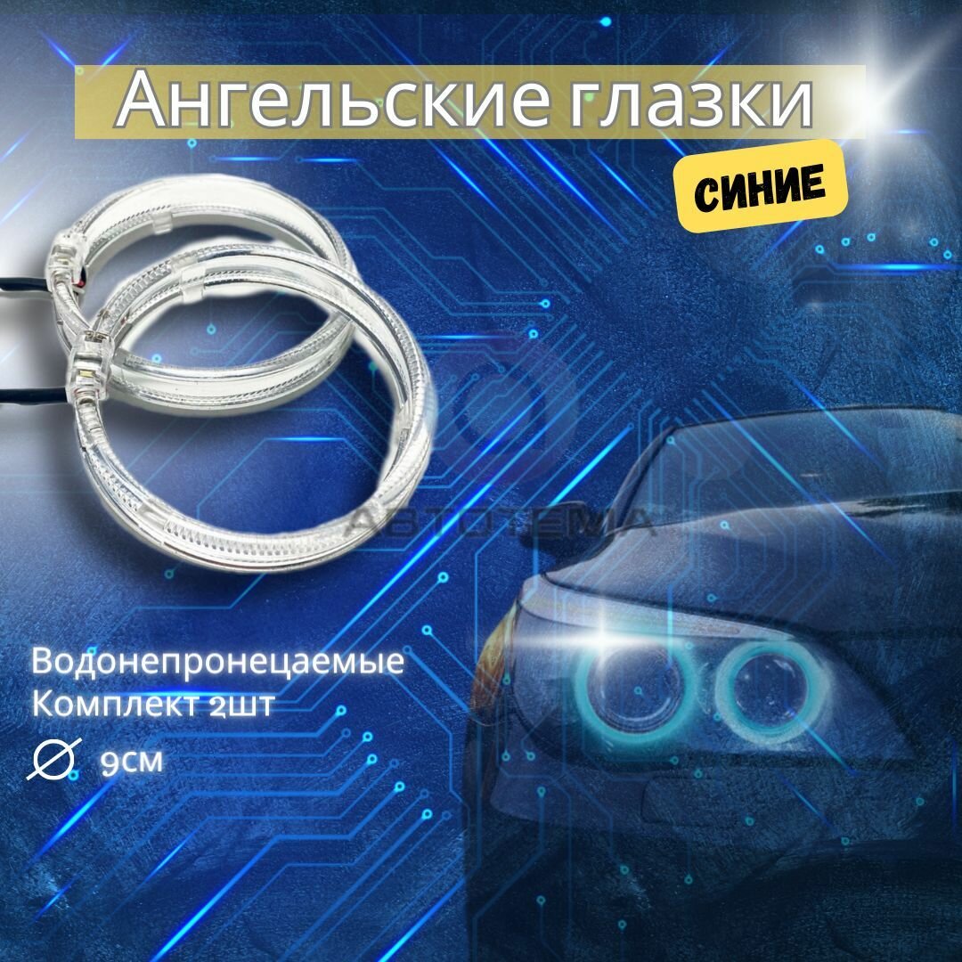 Ангельские глазки CCFL 90 мм, синие