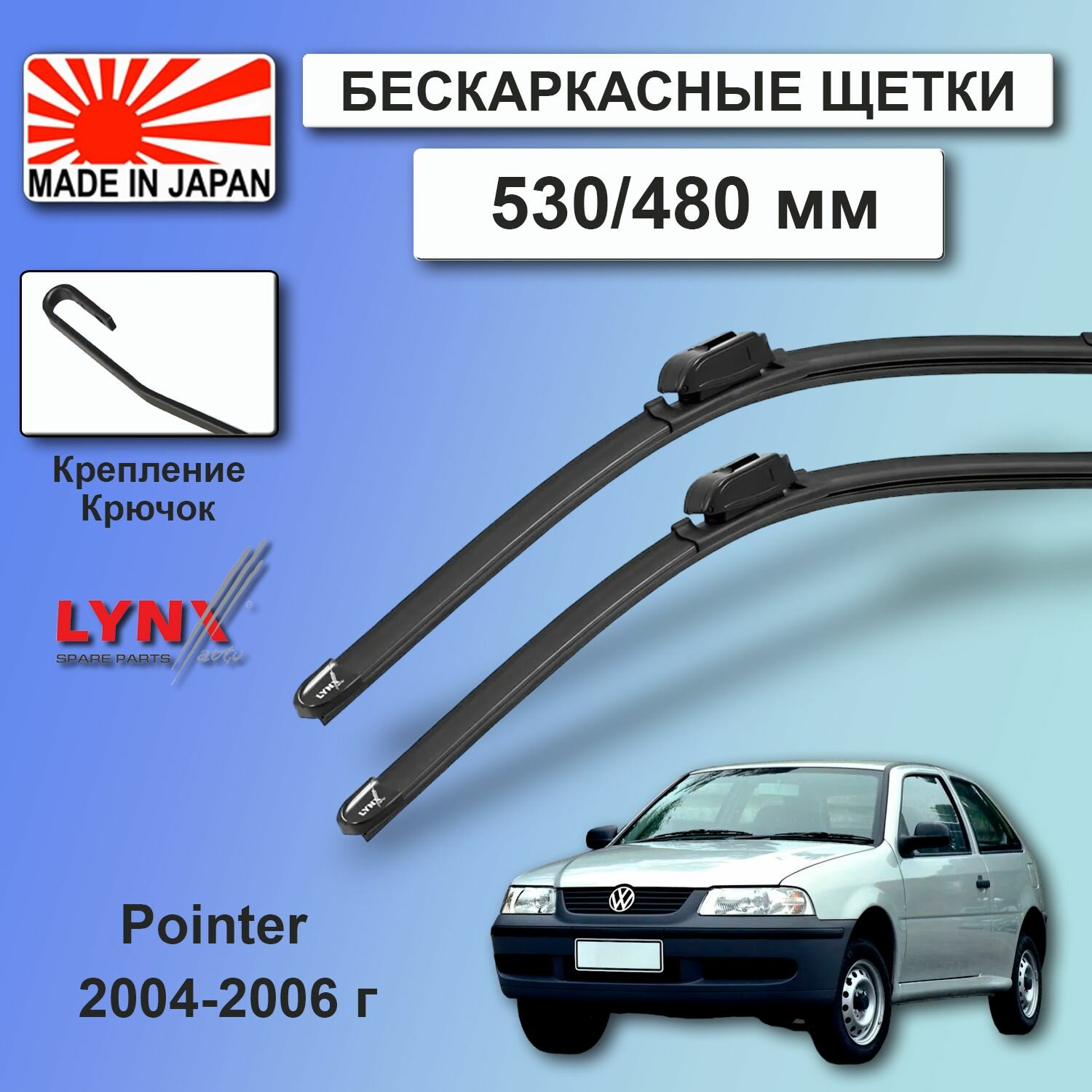 Дворники VW Volkswagen Pointer 3D2 / Фольксваген Пойнтер хэтчбек 3 дв. 2004 / 2005 / 2006 Щетки стеклоочистителя бескаркасные автомобильные LYNXauto 530мм-480мм к-т 2 шт.