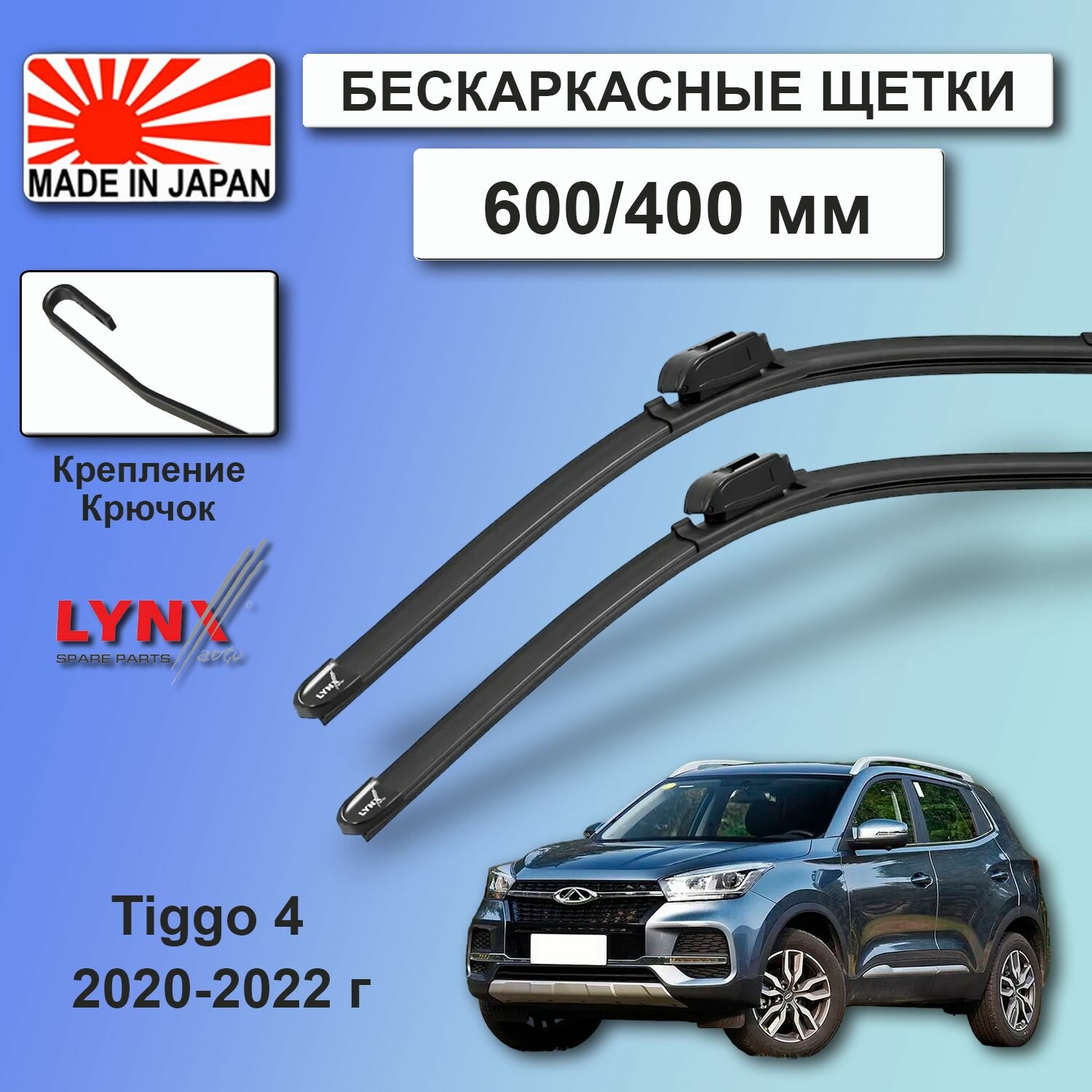 Дворники Chery Tiggo 4 / Чери Тигго 4 рест. 2020 / 2021 / 2022 Дворники бескаркасные автомобильные LYNXauto к-т 2 шт, 600мм-400мм