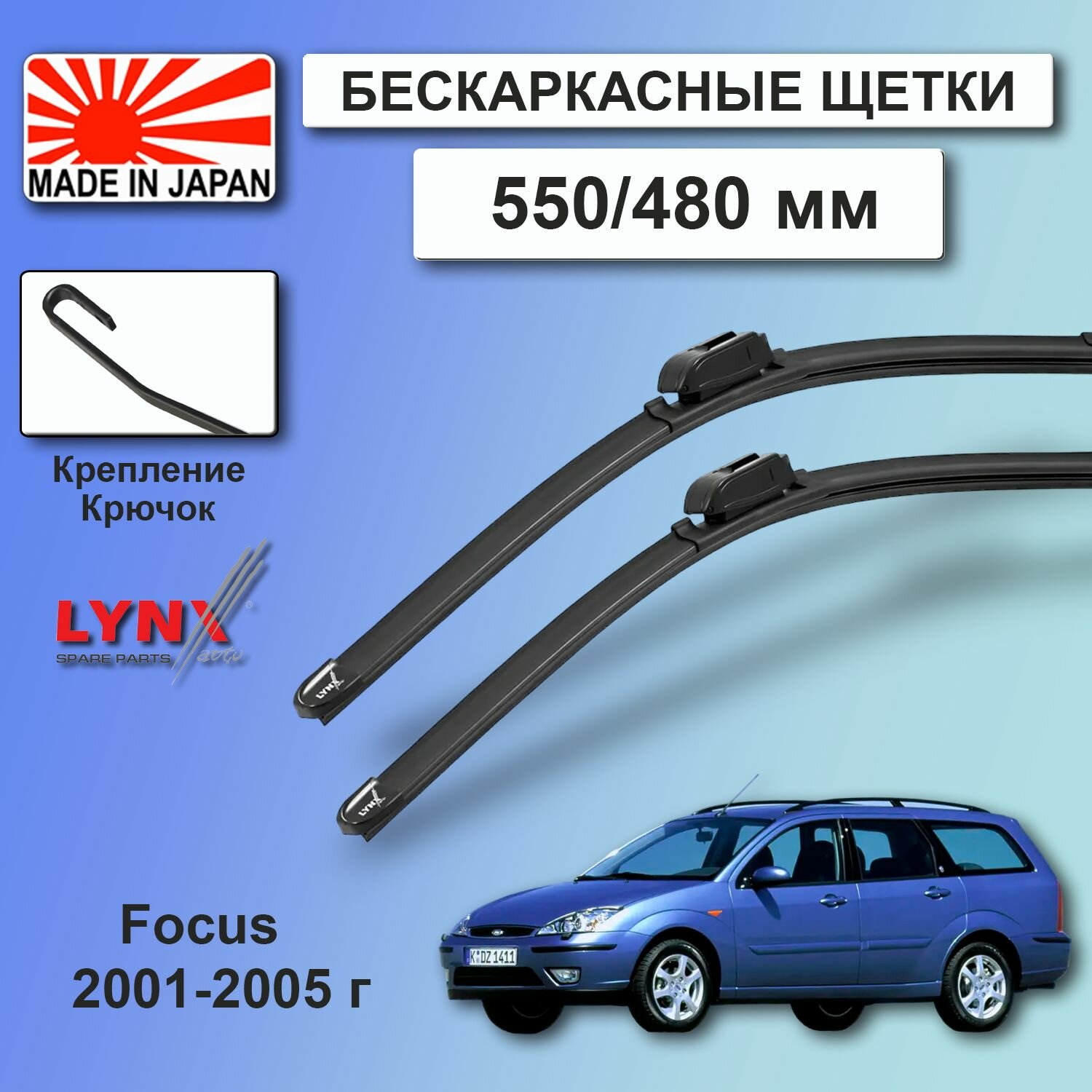 Дворники Ford Focus DNW / Форд Фокус универсал рест. 2001 / 2002 / 2003 / 2004 / 2005 Щетки стеклоочистителя бескаркасные автомобильные LYNXauto к-т 2шт, 550мм-480мм