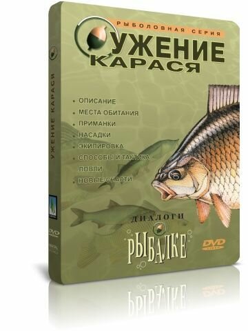 Диалоги о рыбалке: Ужение карася DVD
