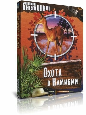 Основной инстинкт: Охота в Намибии DVD