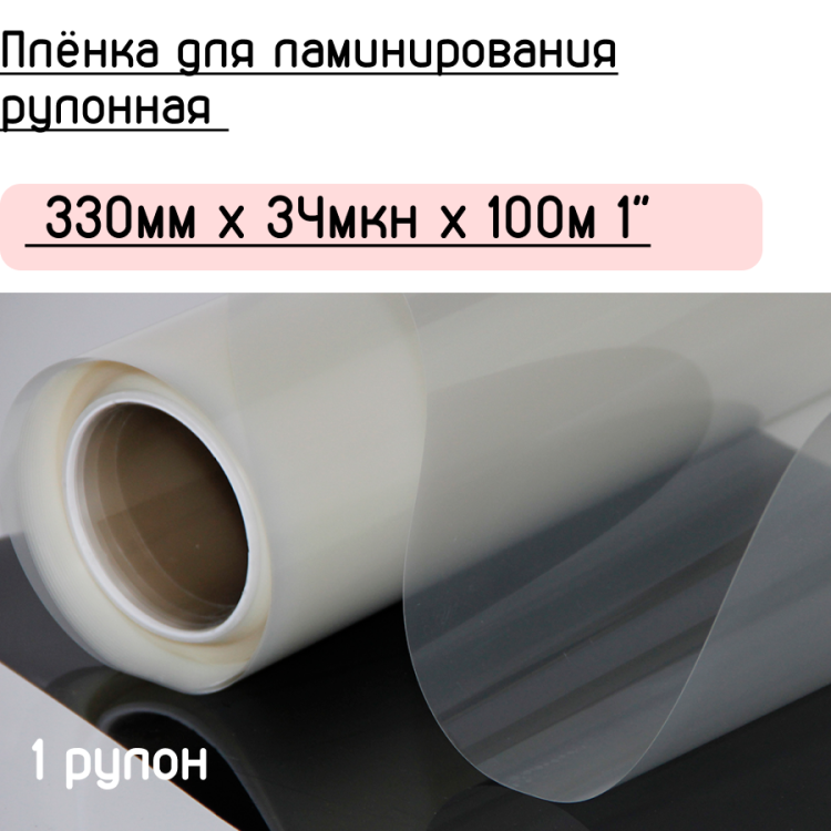 Плёнка для ламинирования рулонная 330мм x 34мкн x 100м, 1” Daelim velvet soft-touch