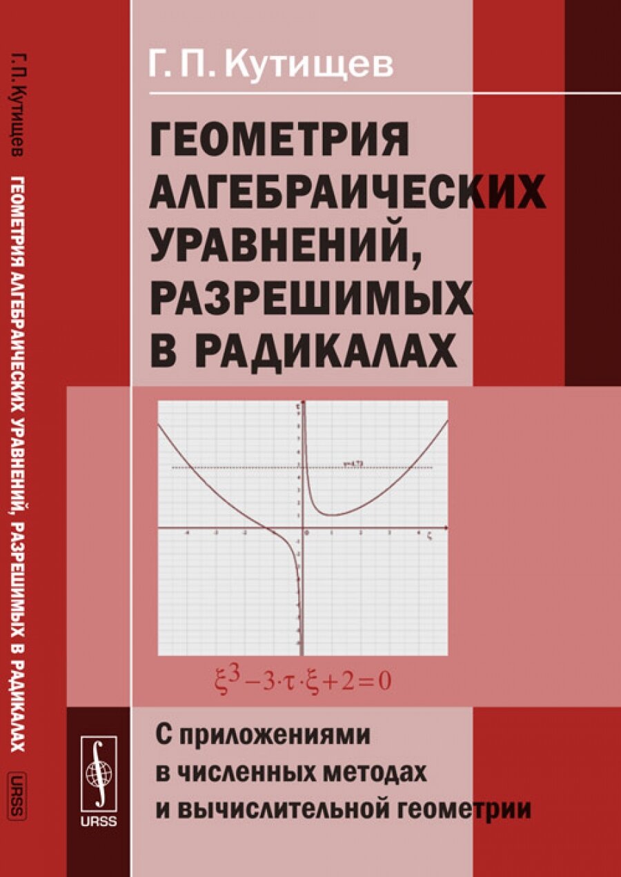 Геометрия алгебраических уравнений, разрешимых в радикалах: С приложениями в численных методах и вычислительной геометрии