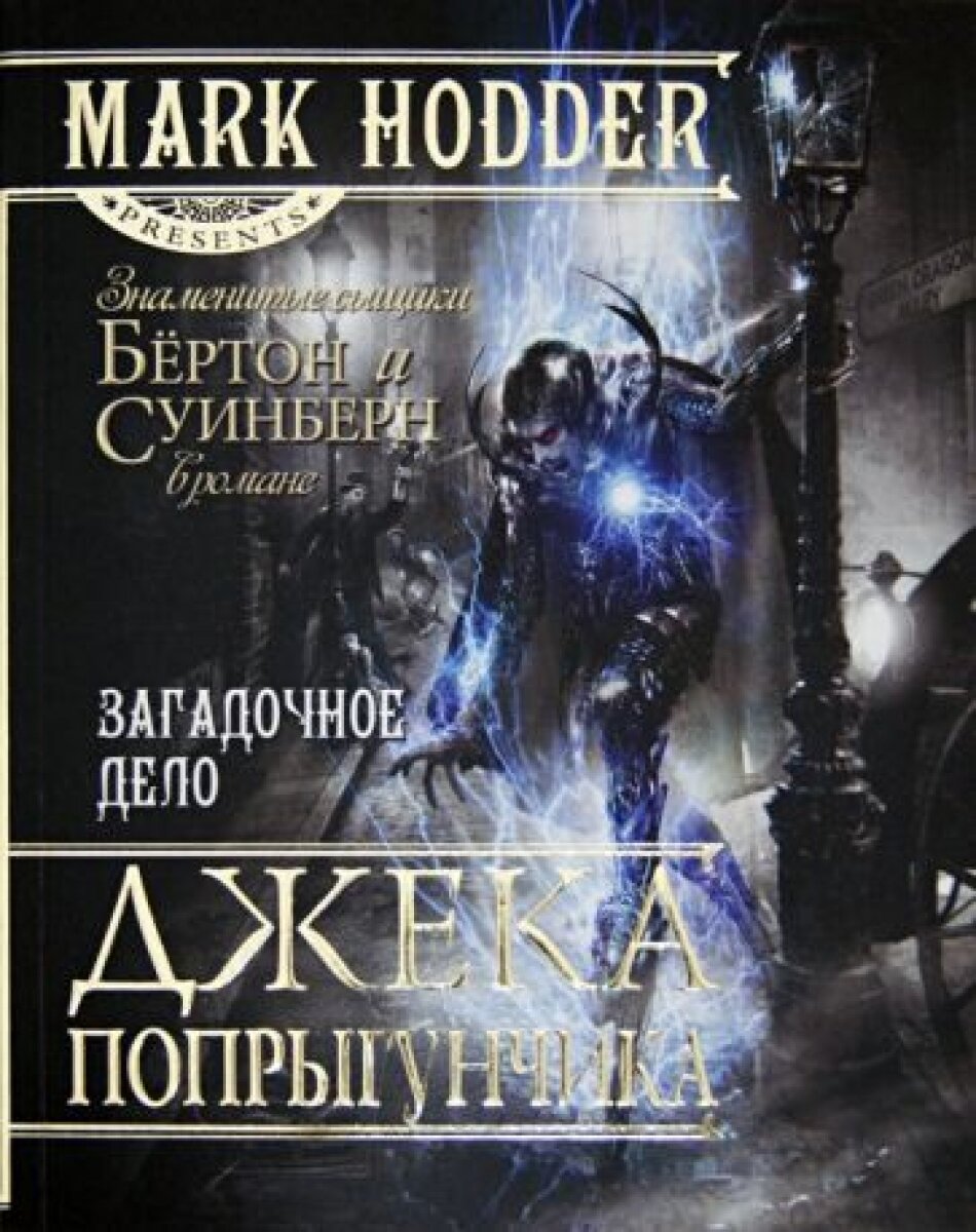 Загадочное дело Джека-Попрыгунчика