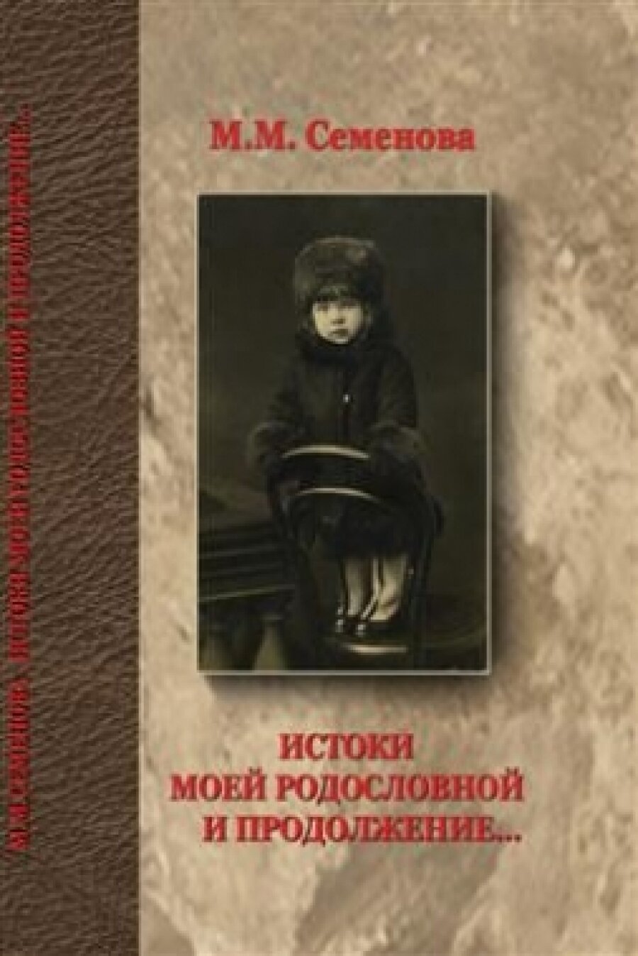 Истоки моей родословной и продолжение.