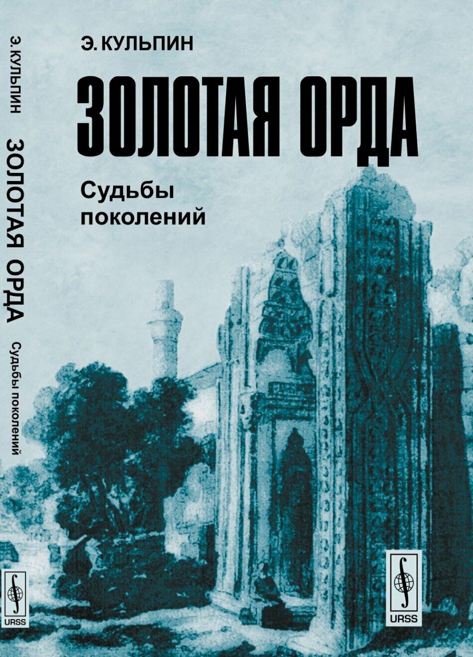 Золотая Орда: Судьбы поколений
