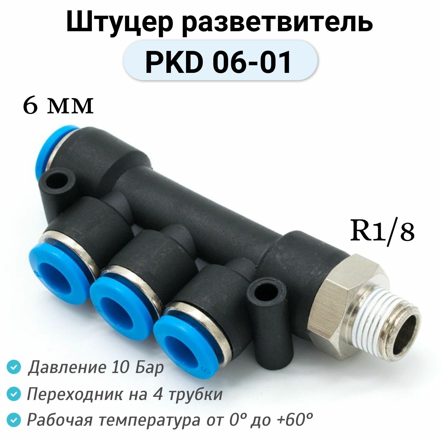 Пневмофитинг разветвитель PKD 06-01