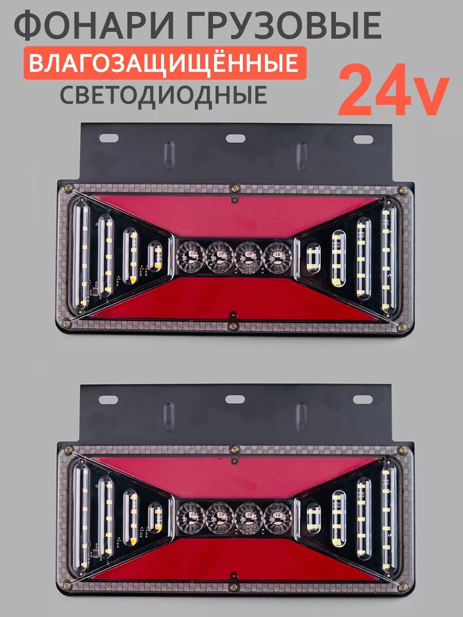 Фонарь задний грузовой 24 вольт 2 штуки
