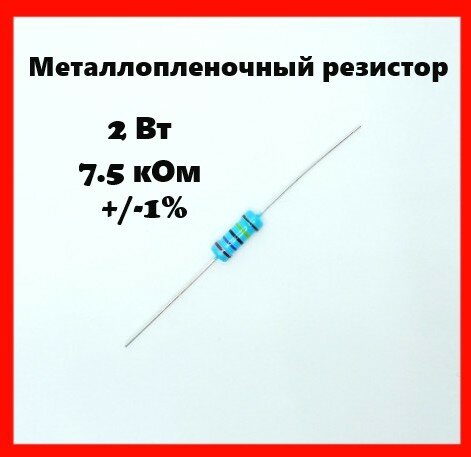 2 Вт, 7.5 кОм, +-1%, металлопленочный резистор