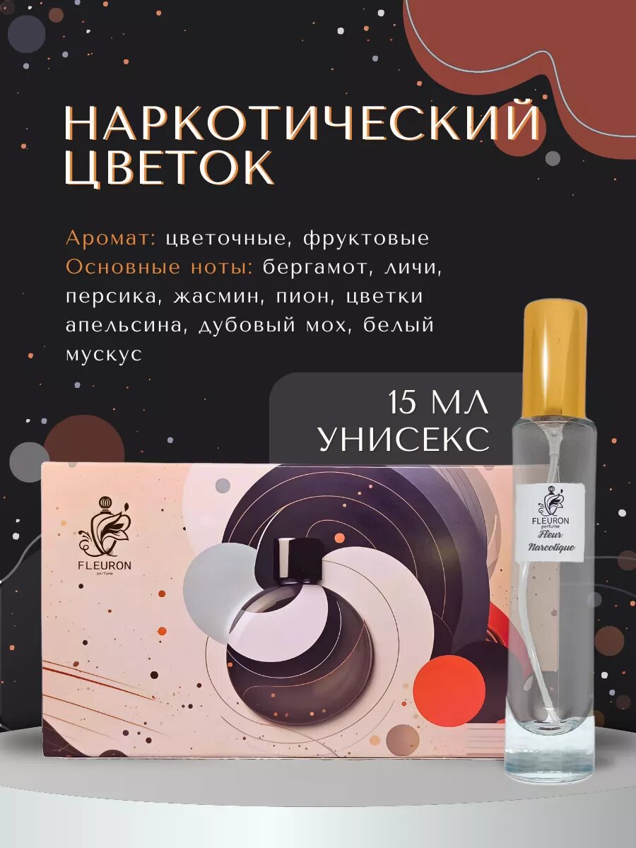 Духи Флёр Наркотик, Fleur Narcotique Fleuron 15мл