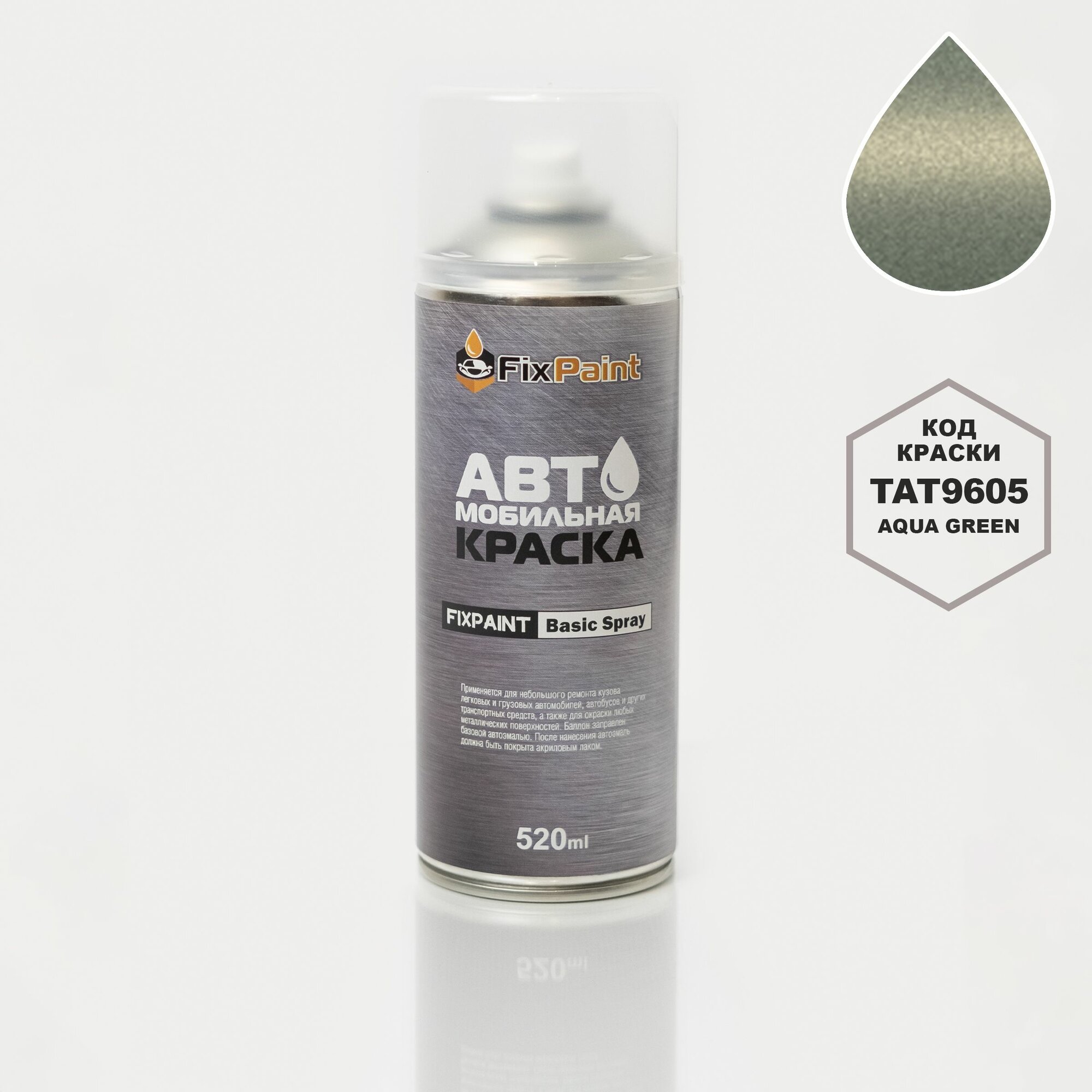 Краска TATA INDICA, код TAT9605, Aqua Green, автомобильная эмаль FixPaint Spray в аэрозольном баллончике 520 мл