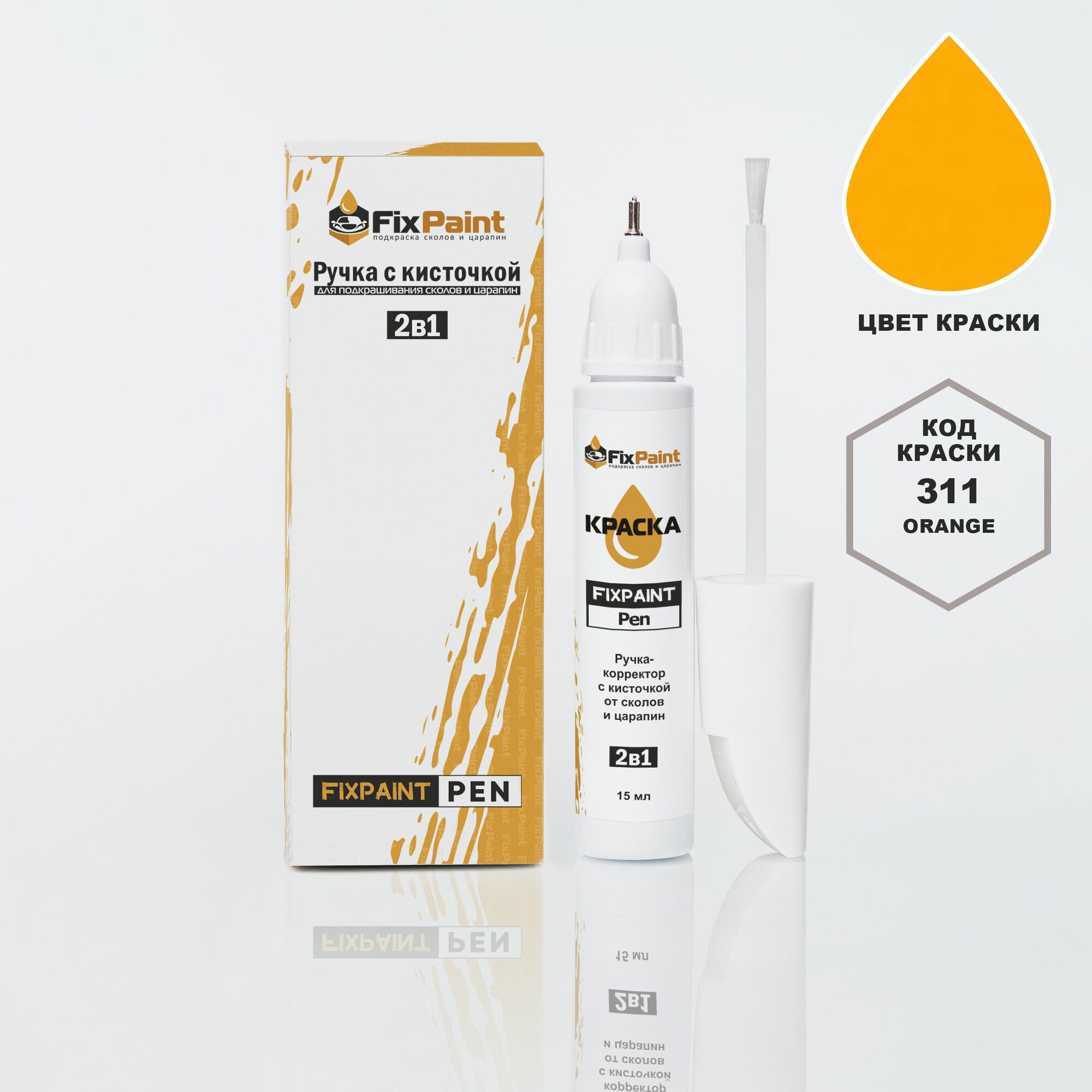 Подкраска RENAULT MASTER, код 311, TE311, ORANGE, ручка-корректор с кисточкой 2 в 1 FixPaint Pen 15 мл, эмаль для ремонта сколов и царапин