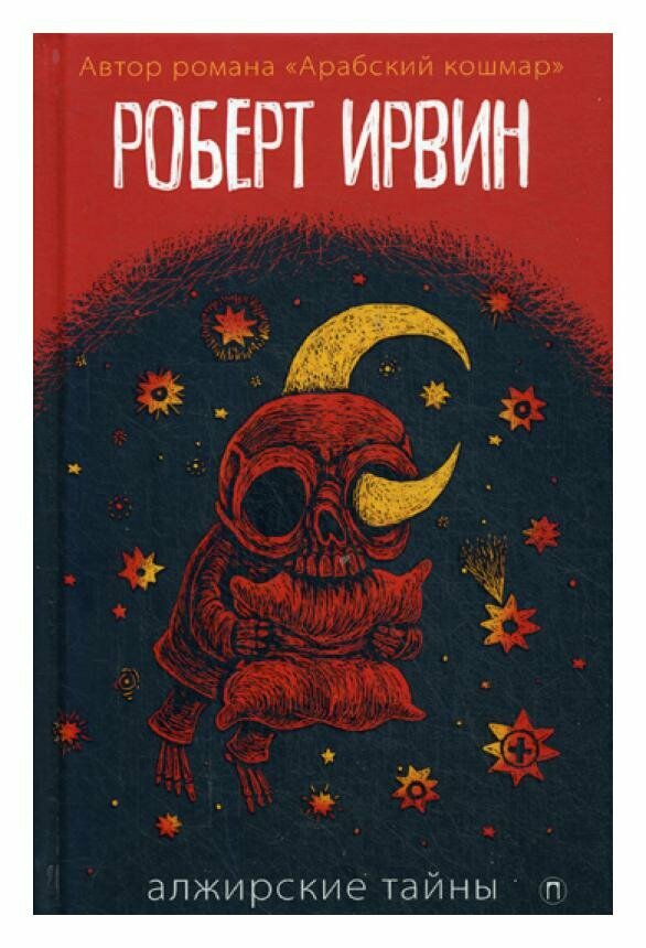 Алжирские тайны: роман