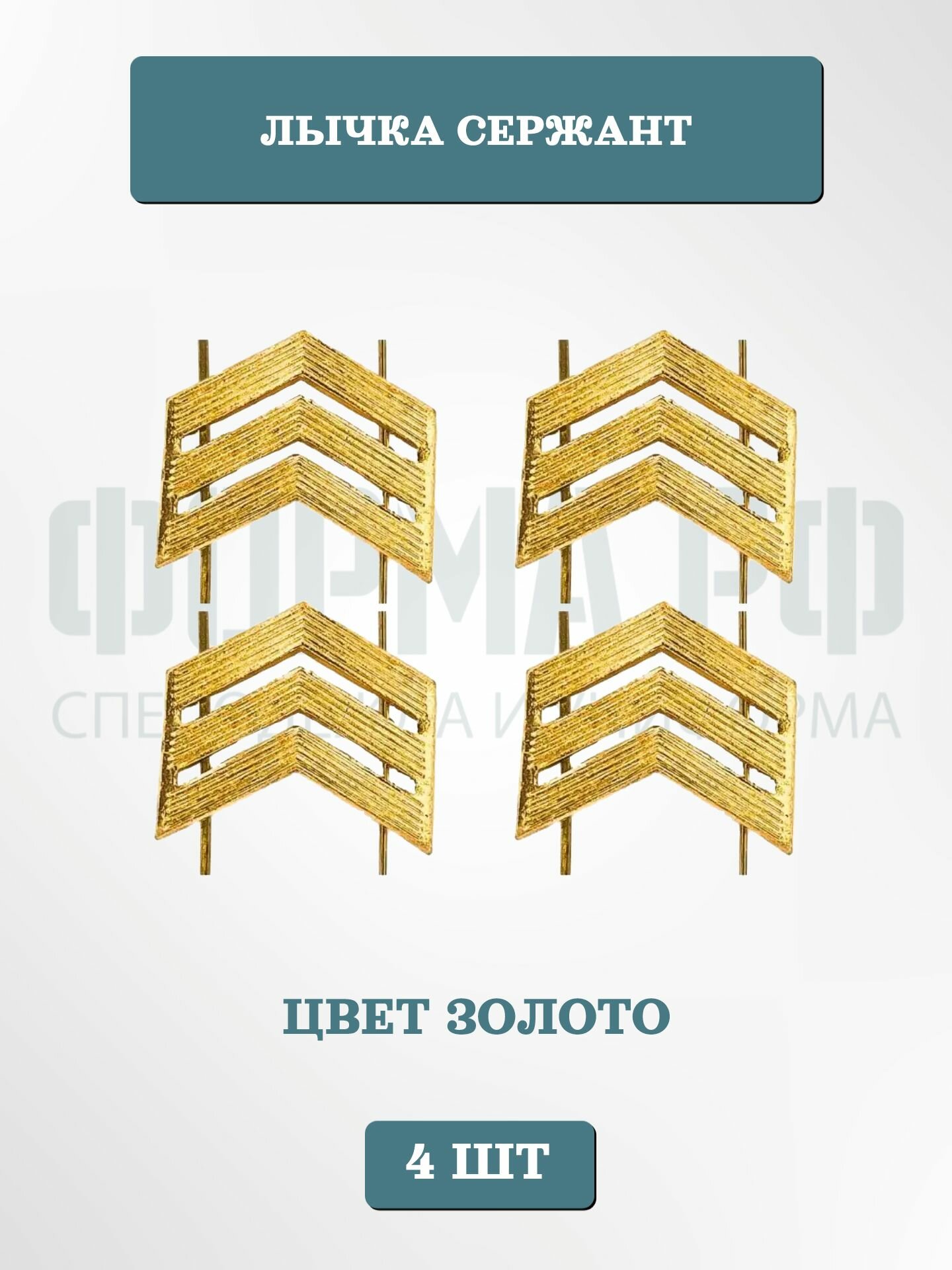 Лычки на погоны Сержант 4 шт