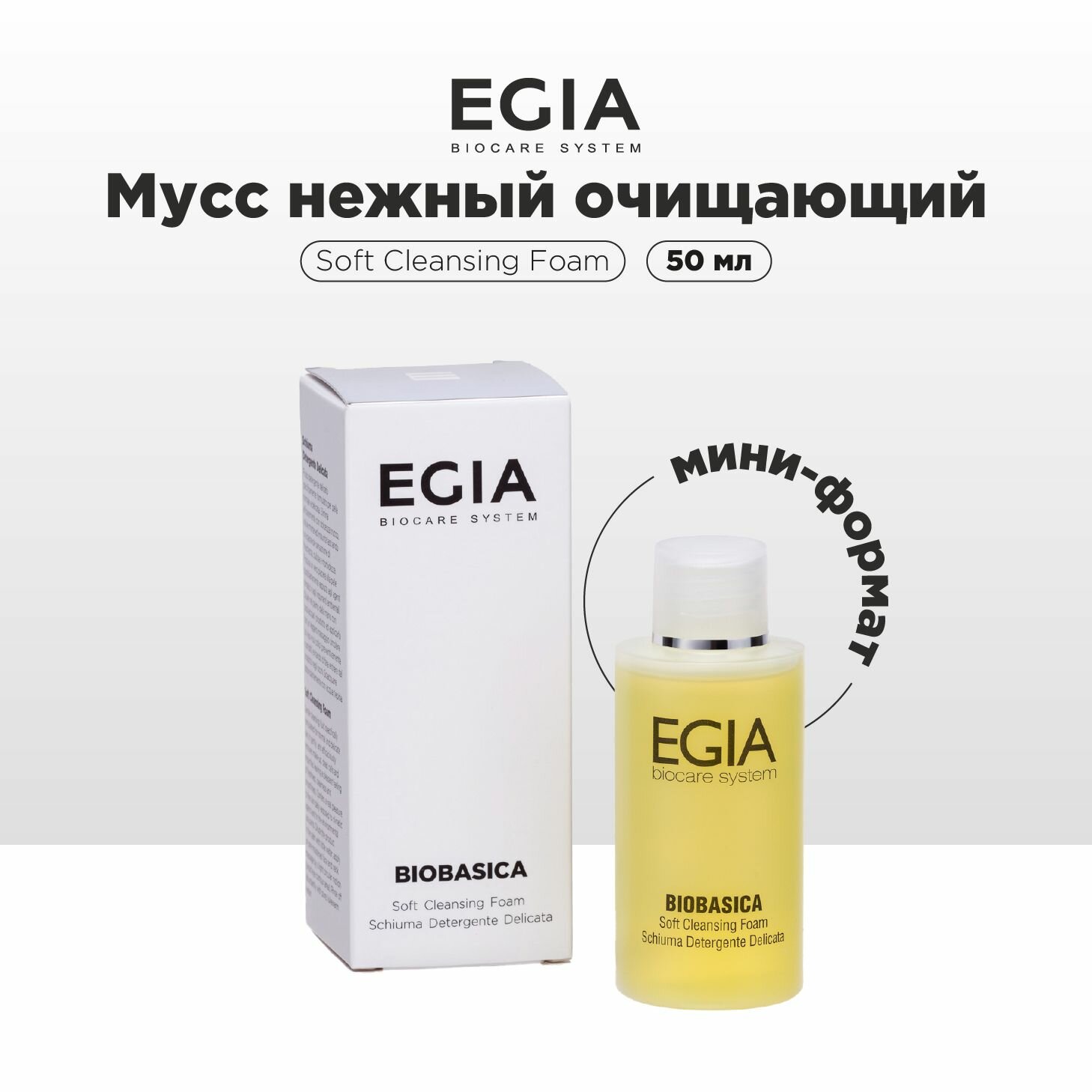 EGIA /Мини-формат/ Мусс для умывания очищающий 50мл