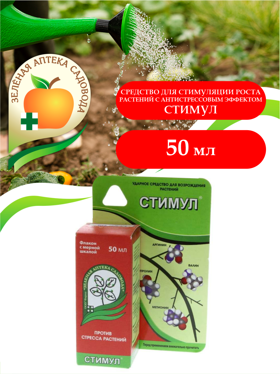 Средство для стимуляции роста растений с антистрессовым эффектом Стимул 50 мл.