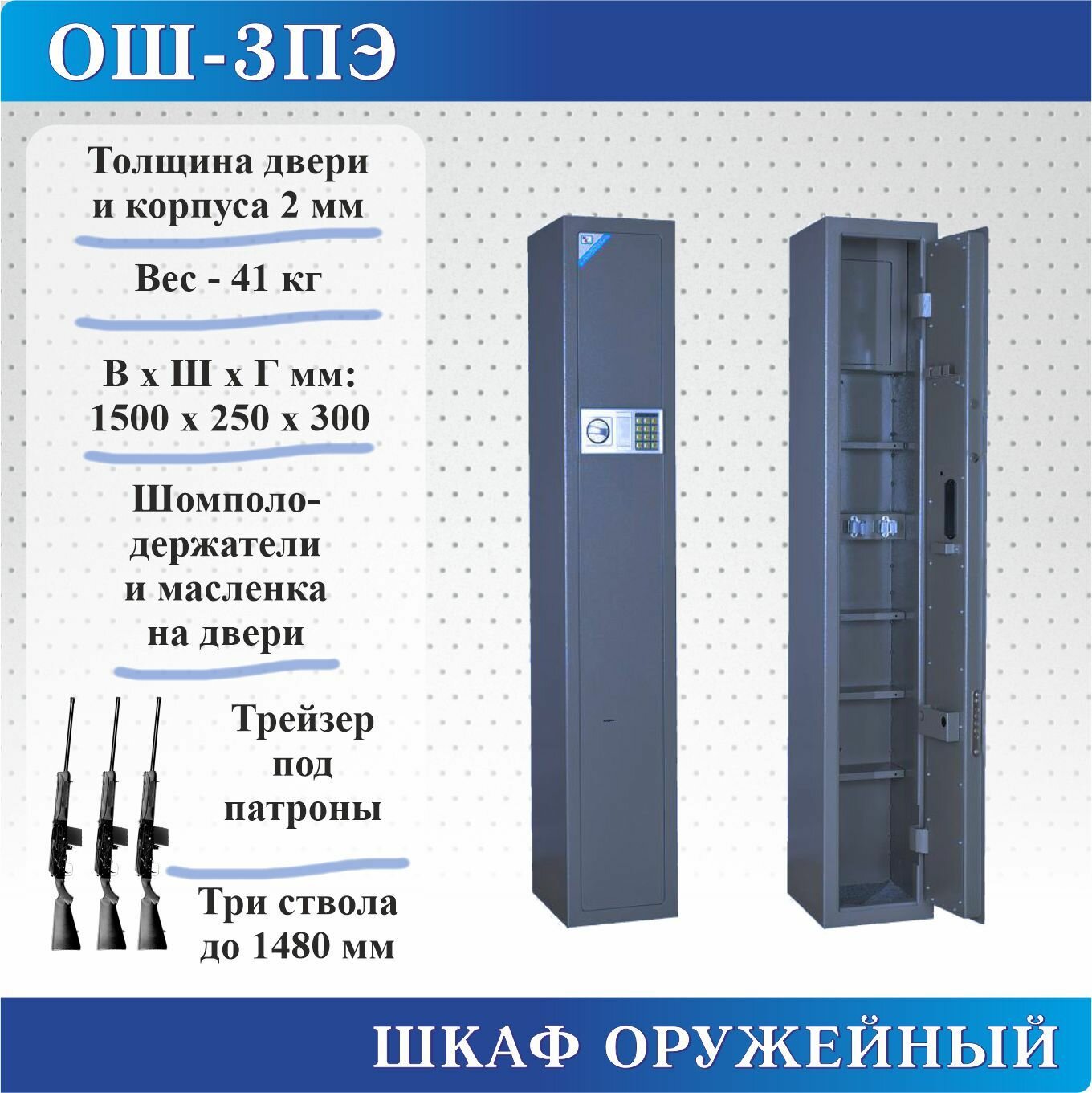 Сейф оружейный ОШ-3ПЭ