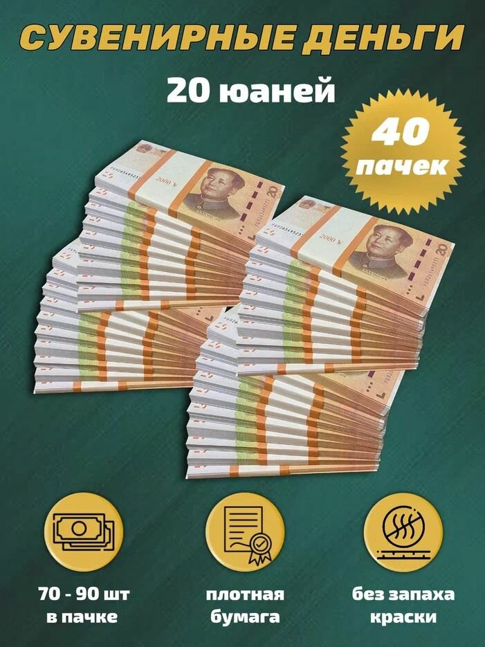 Деньги сувенирные игрушечные купюры номинал 20 китайских юаней , 40 пачек