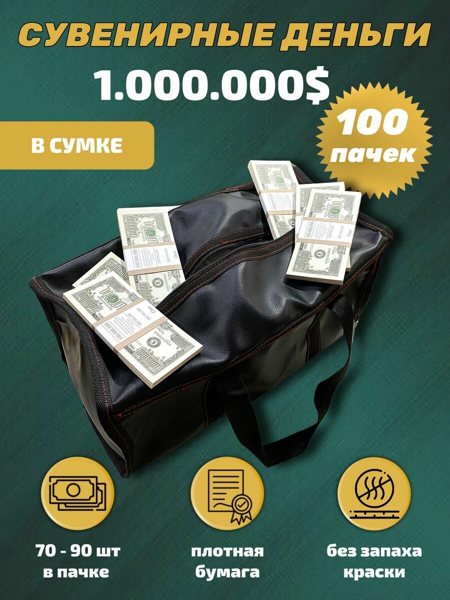 Деньги сувенирные игрушечные купюры номинал 1000 000 долларов , сумка 100 пачек