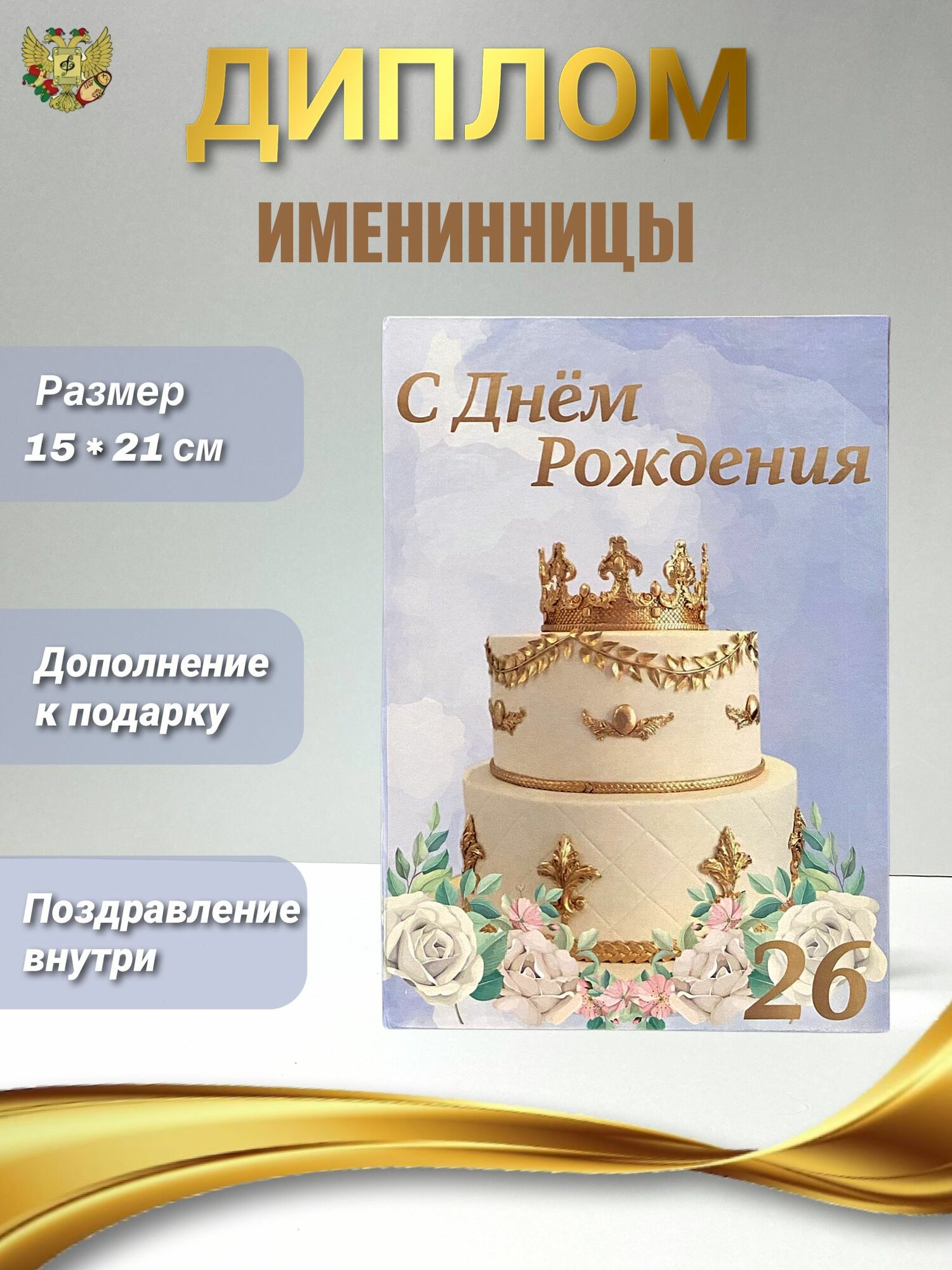 Подарочный диплом открытка для награждения на День Рождение девушке 26 лет, 150 х 210 мм