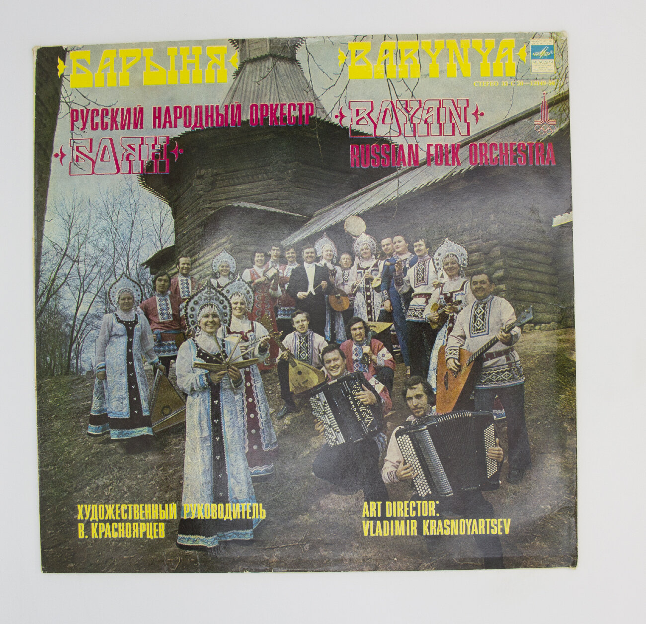 Виниловая пластинка Русский Народный Оркестр "Боян" - Барыня, 1xLP, EX