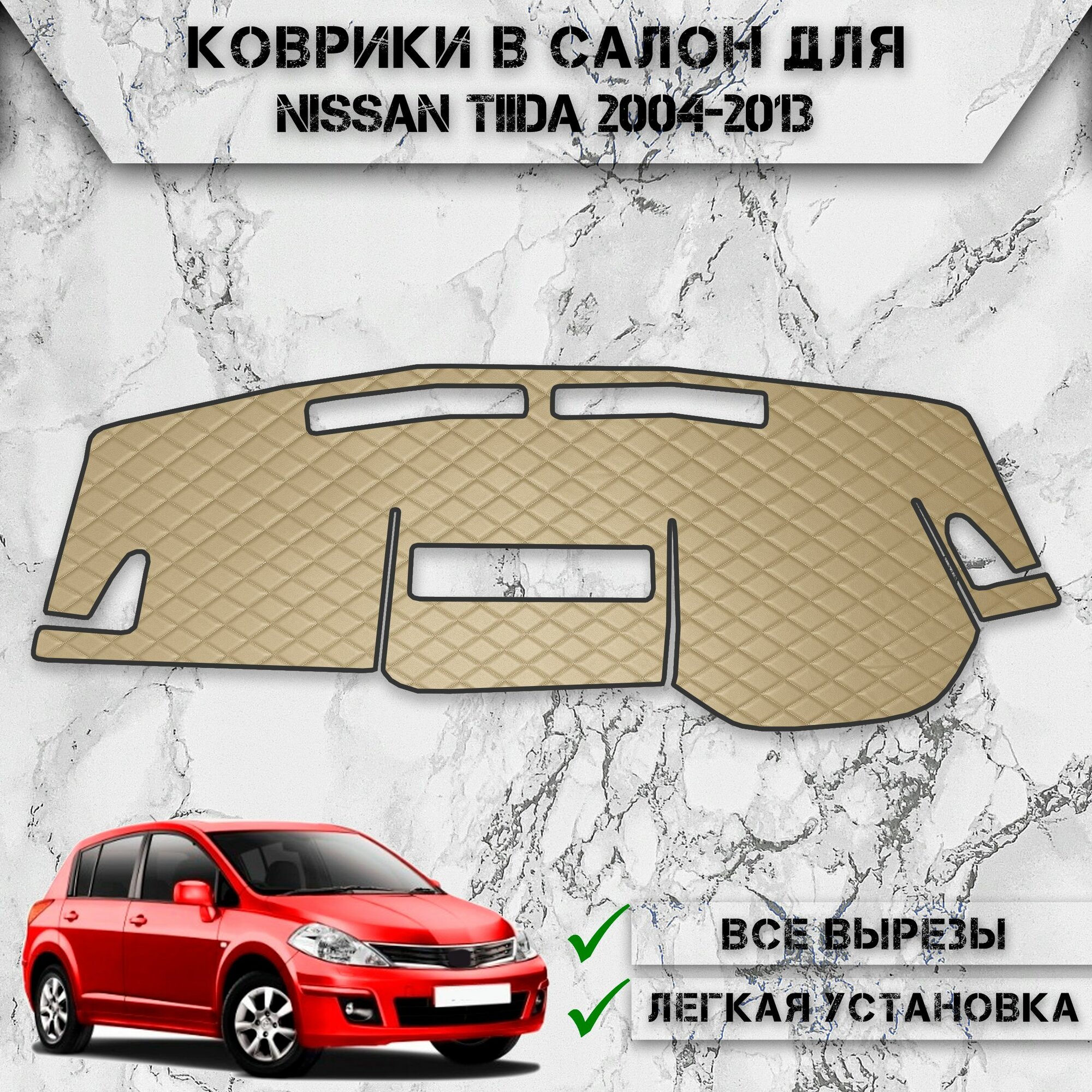 Накидка на панель приборов для Ниссан Тиида / Nissan Tiida Правый Руль 2004-2013 Г. В. из Экокожи Бежевая с бежевой строчкой
