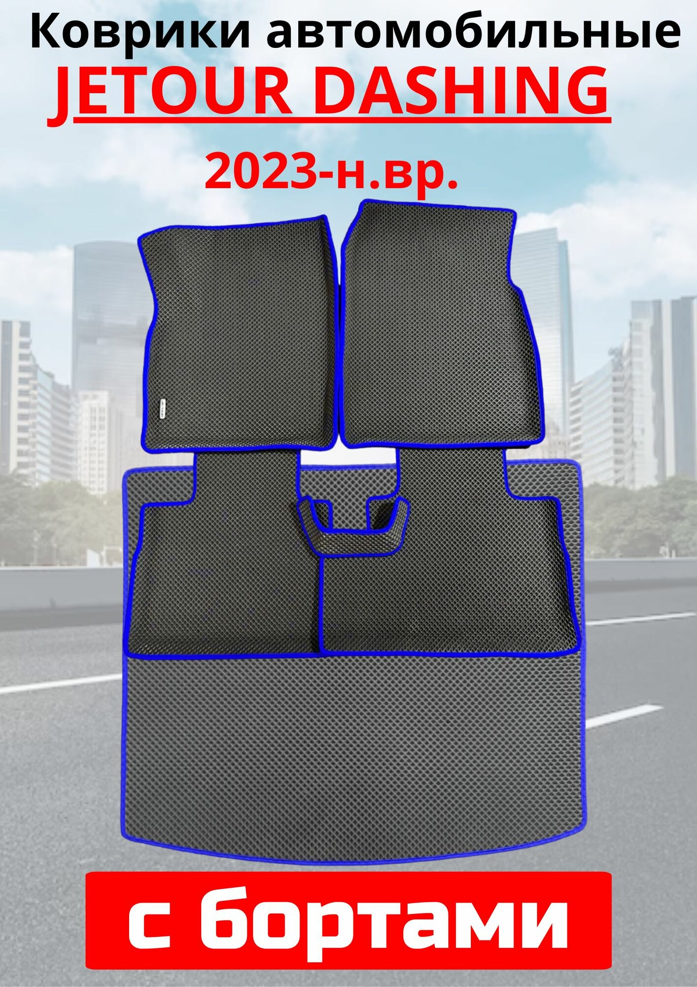 Jetour Dashing / Джетур Дашинг / 2022 - н. в. Автомобильные коврики (автоковрики) ЭВА / EVA / ЕВА