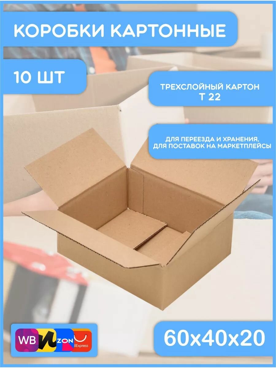 Коробка картонная 60х40х20 набор 10 шт.