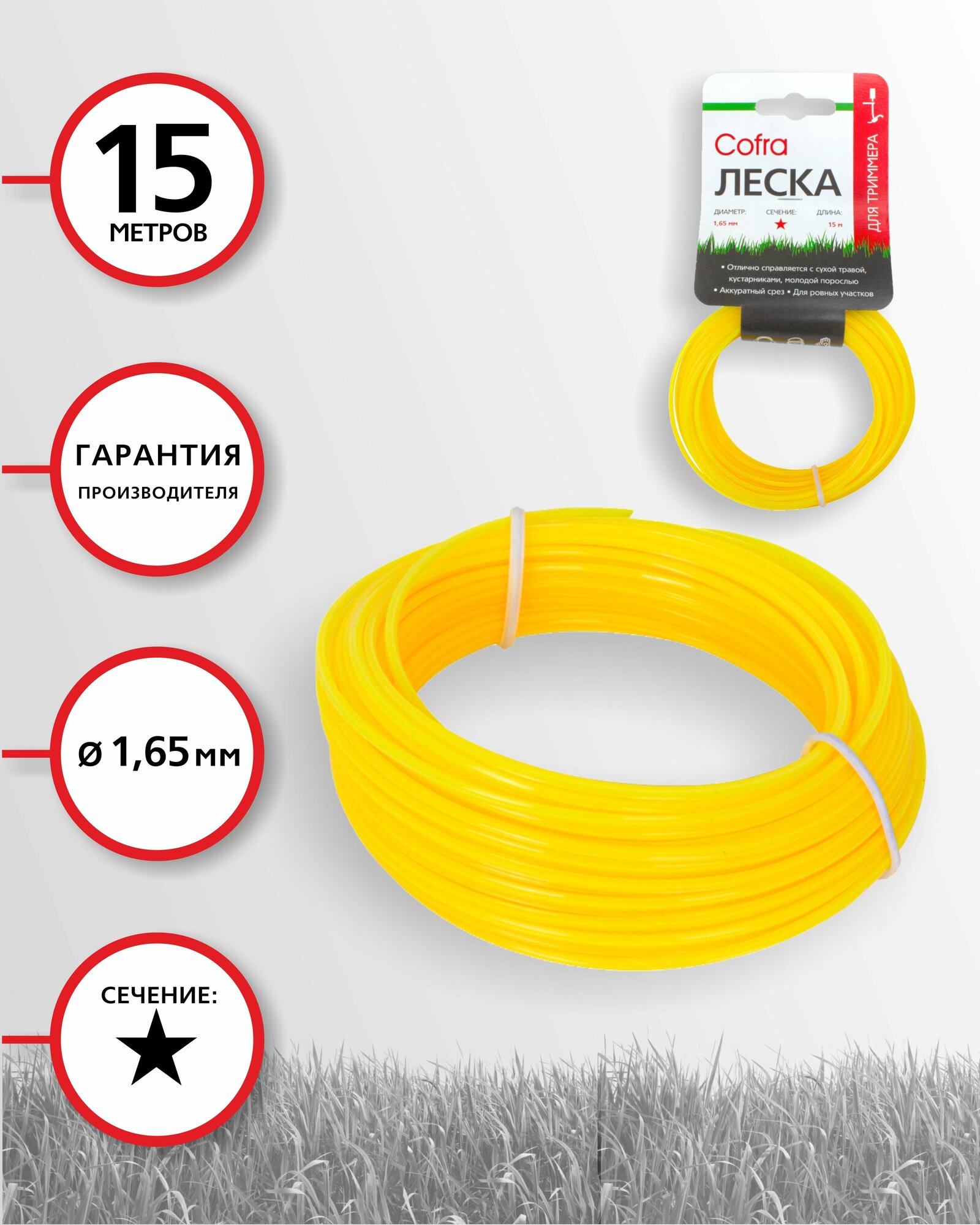 Леска для триммера, сечение звезда, D 1,65 мм. длина 15 м. Cofra