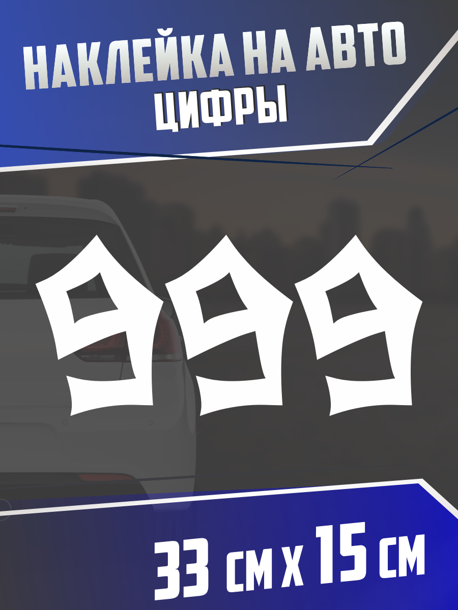 Наклейка на авто Цифры 999