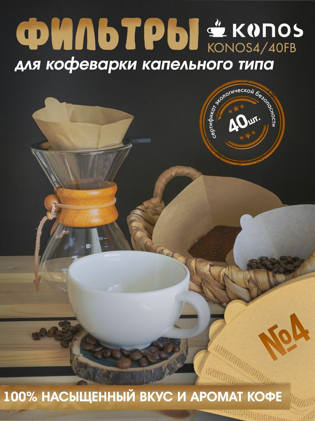 Фильтр для кофе, комплект фильтров для кофе , бумажные, №4 - 40 шт