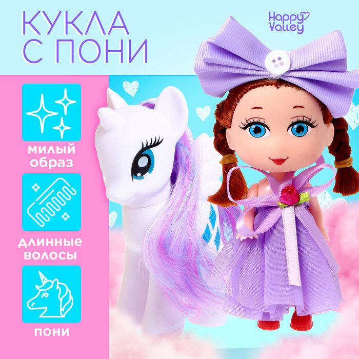 Кукла Happy Valley «Сказочный пони», подарочный набор с пони, фиолетовый