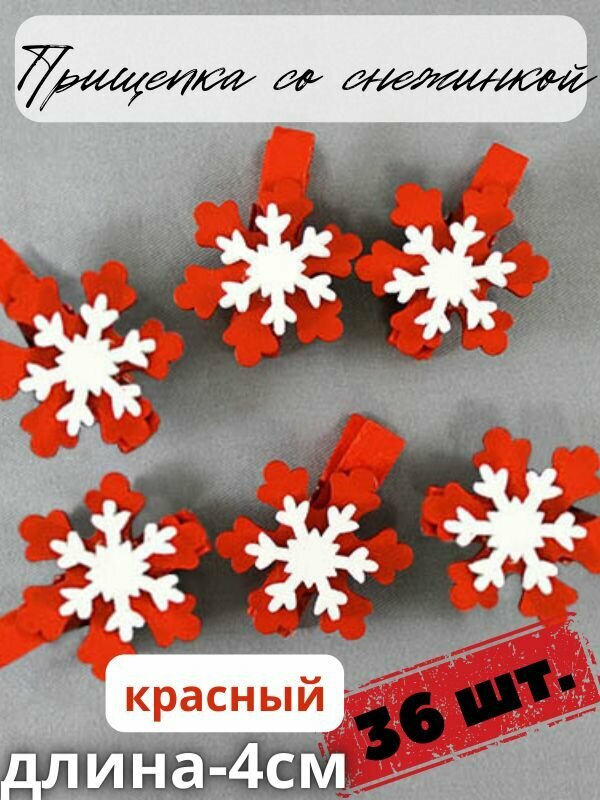 Прищепка деревянная со снежинкой №458 36 шт (4см)