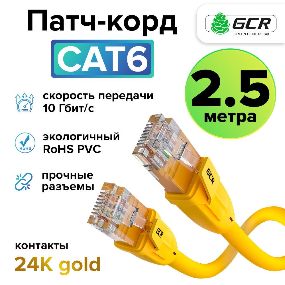 Патч-корд UTP cat.6 10 Гбит/с RJ45 LAN кабель для интернета контакты 24K GOLD (GCR-LNC610) желтый 2.5м