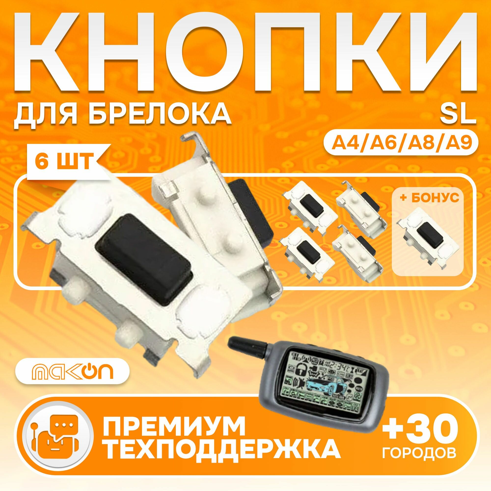 Кнопки для брелока сигнализации Starline