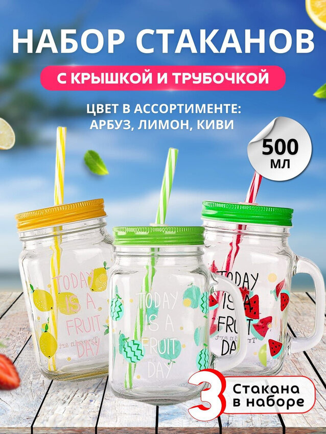 Стакан стеклянный с крышкой и трубочкой, 500 мл, набор 3 шт, 13х6.5 см