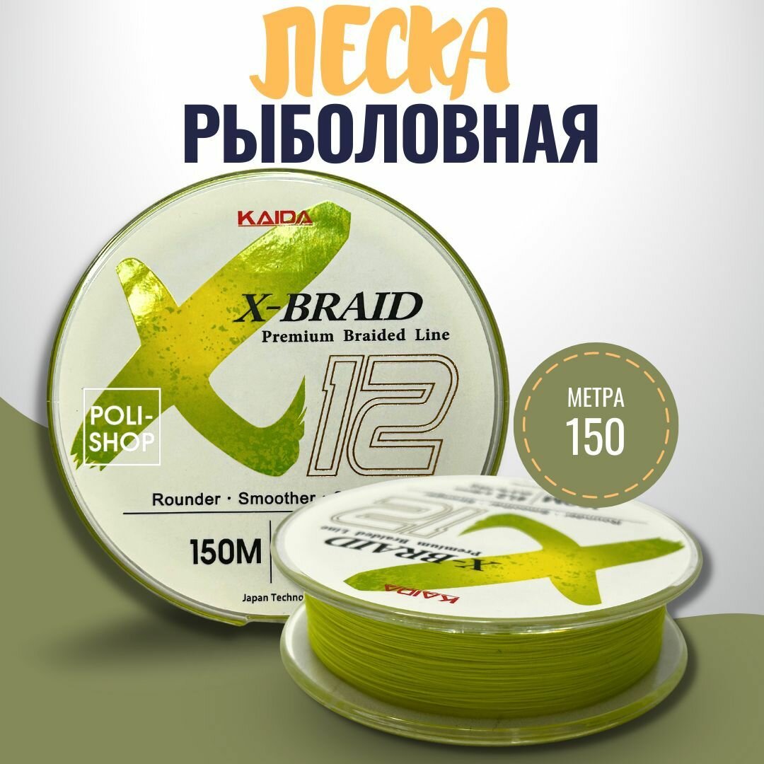 Плетенный шнур леска рыболовная Kaida X-BRAID X12 толщина - 0.18мм тест - 13.0кг длина - 150м