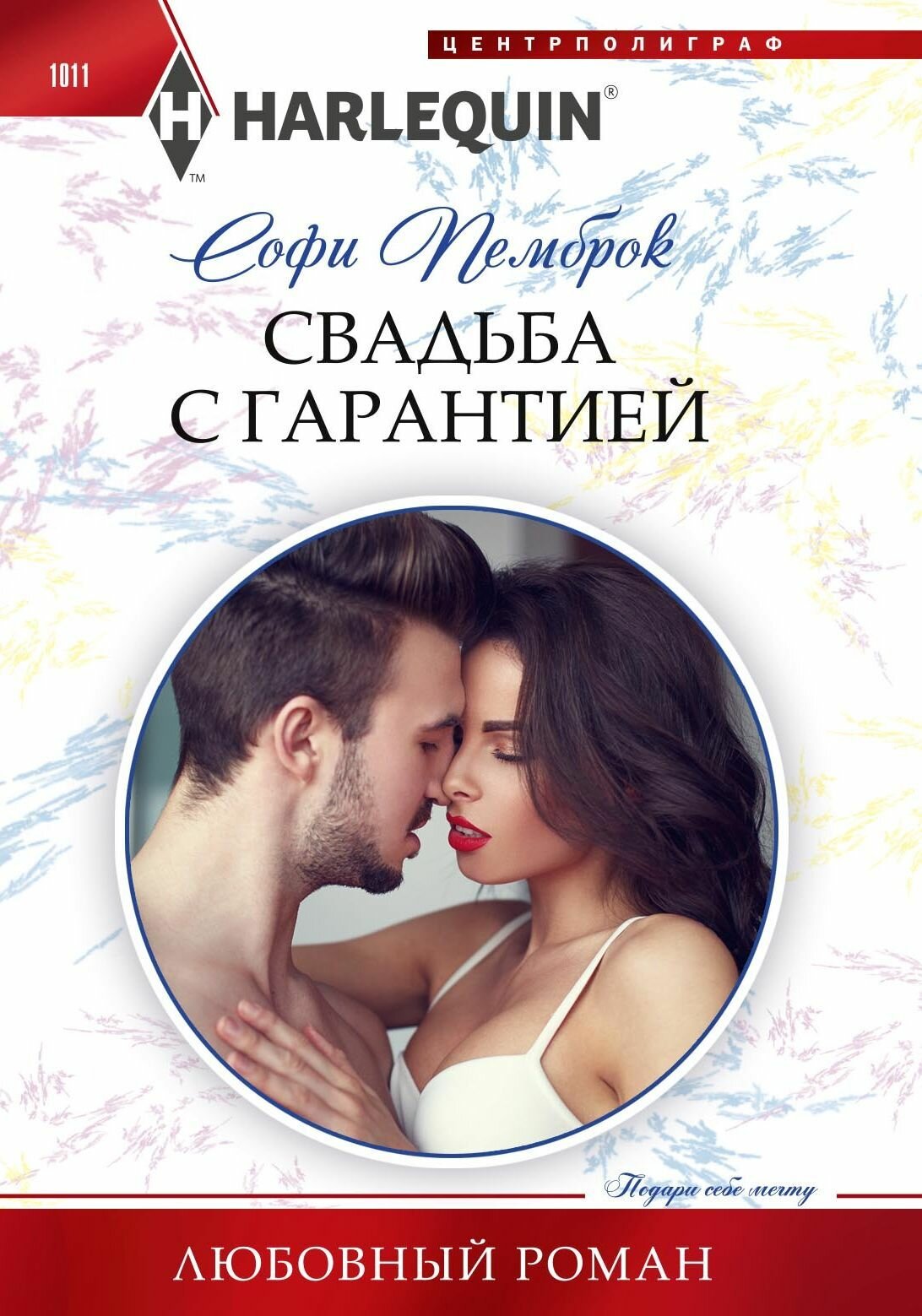 Свадьба с гарантией