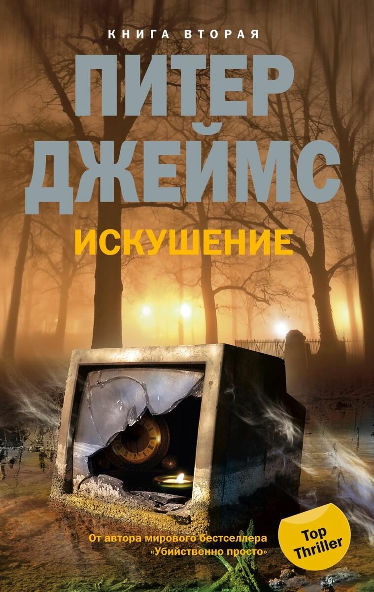 Искушение кн.2