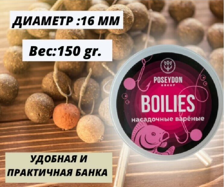 Бойлы Poseydon Group насадочные варенные "Моллюск" 16мм, 150g