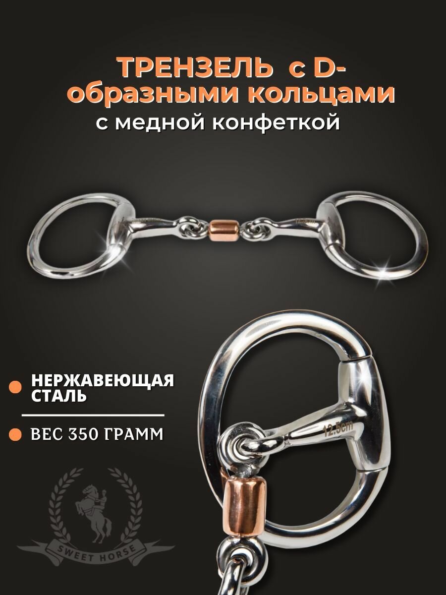 Трензель с медной конфеткой для лошадей , сталь , размер 135