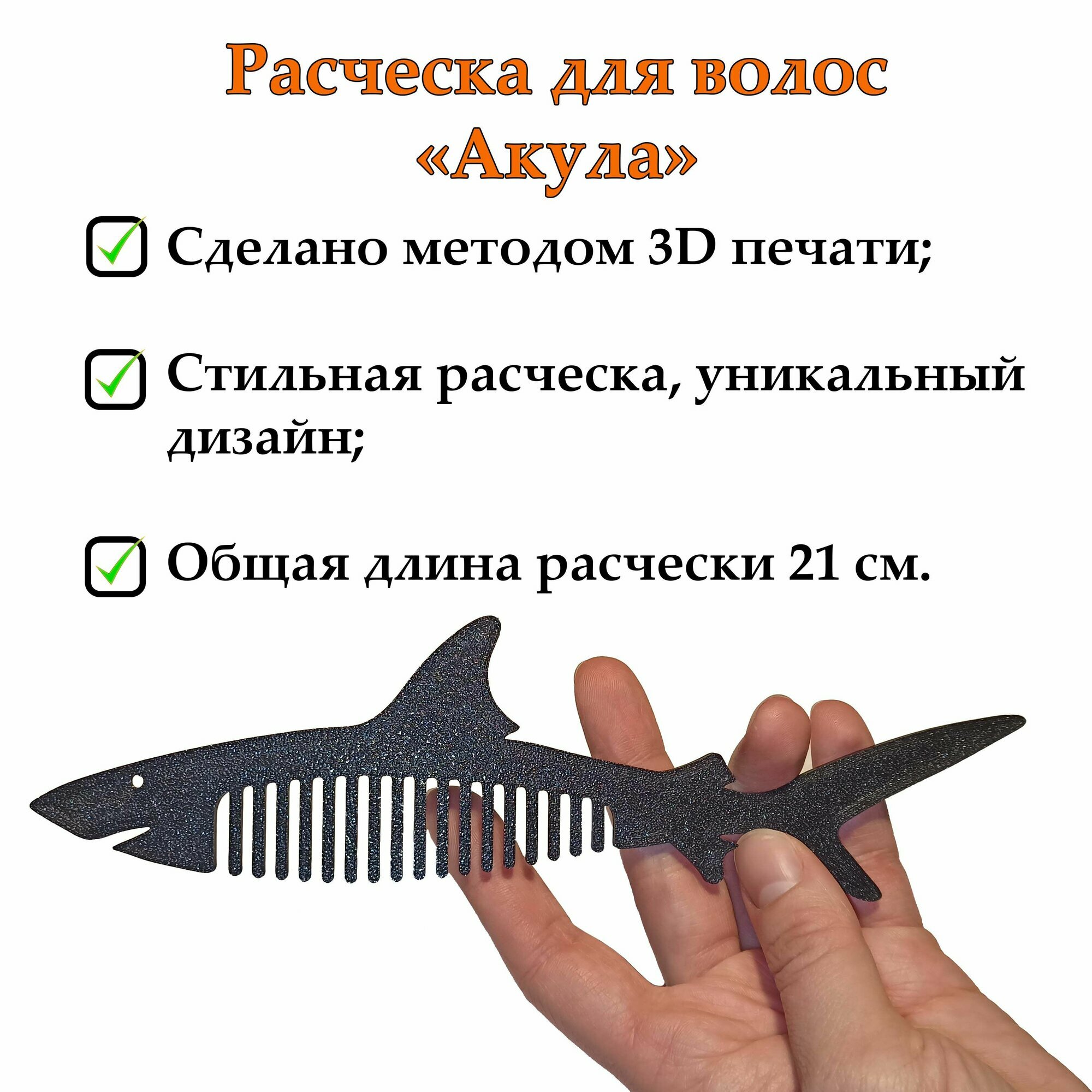 Расческа для волос "Акула"