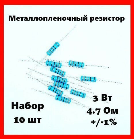 3 Вт, 4.7 Ом, +-1%, металлопленочный резистор (набор 10 шт)