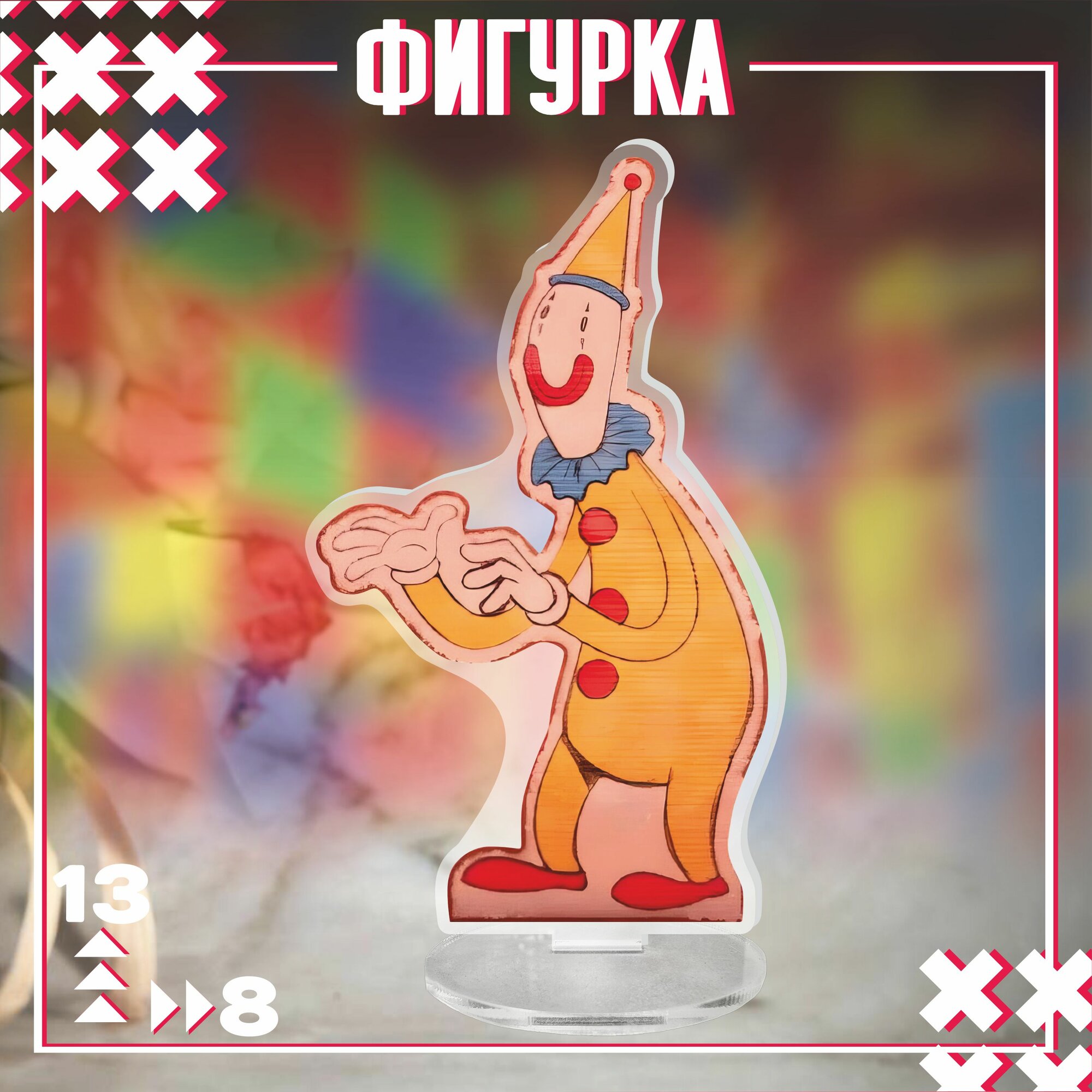 Акриловая фигурка / удивительный цифровой цирк Кауфмо