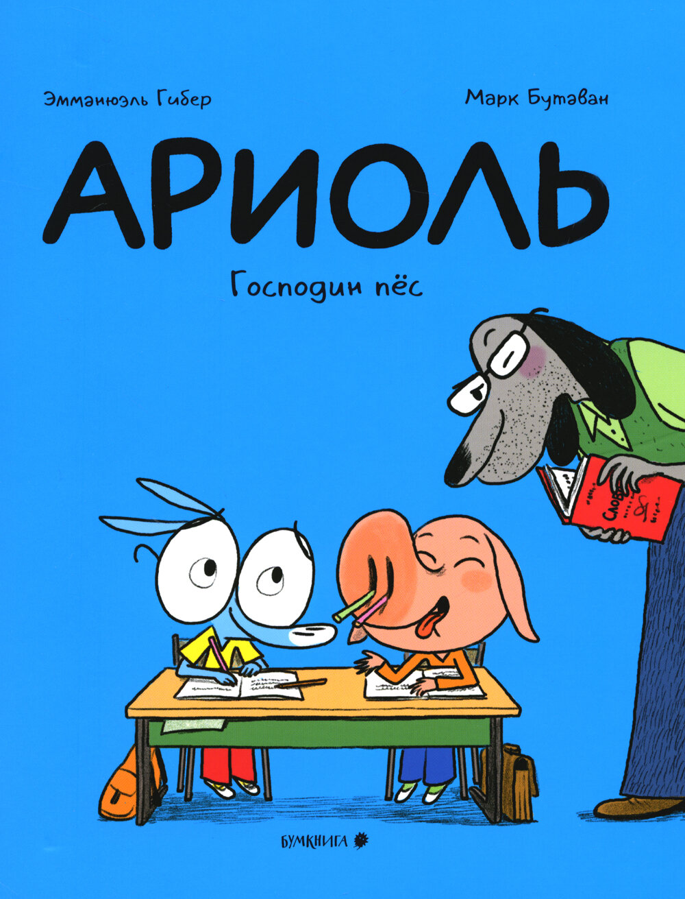 Ариоль. Господин пес. 2-е изд, Гибер Э, Бумкнига